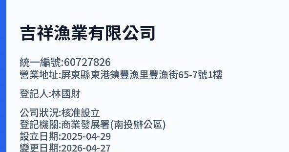 吉祥漁業有限公司的照片-統編 60727826(屏東縣) 公司登記資料與營業項目詳細圖表