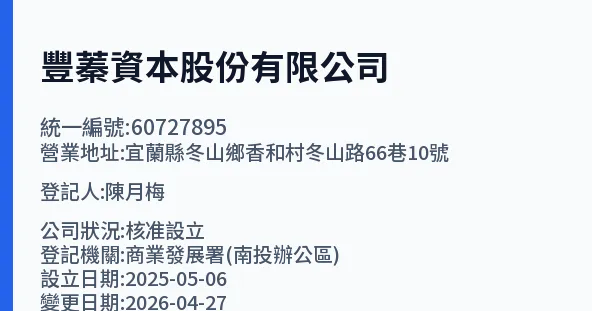 豐蓁資本股份有限公司的照片-統編 60727895(宜蘭縣) 公司登記資料與營業項目詳細圖表