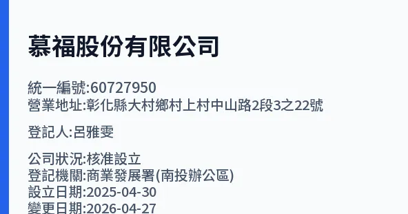 慕福股份有限公司的照片-統編 60727950(彰化縣) 公司登記資料與營業項目詳細圖表