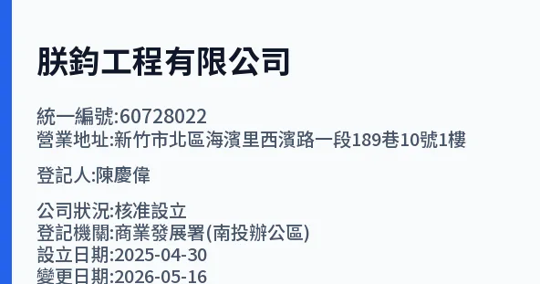朕鈞工程有限公司的照片-統編 60728022(新竹市) 公司登記資料與營業項目詳細圖表