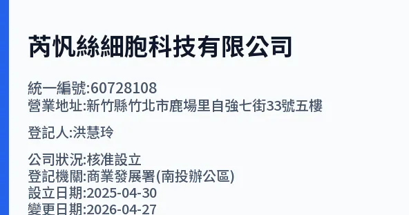 芮忛絲細胞科技有限公司的照片-統編 60728108(新竹縣) 公司登記資料與營業項目詳細圖表