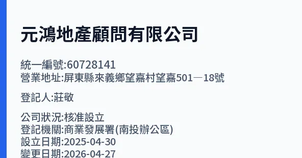 元鴻地產顧問有限公司的照片-統編 60728141(屏東縣) 公司登記資料與營業項目詳細圖表