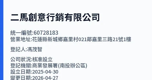 二馬創意行銷有限公司的照片-統編 60728183(花蓮縣) 公司登記資料與營業項目詳細圖表