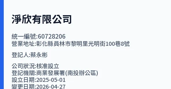 淨欣有限公司的照片-統編 60728206(彰化縣) 公司登記資料與營業項目詳細圖表