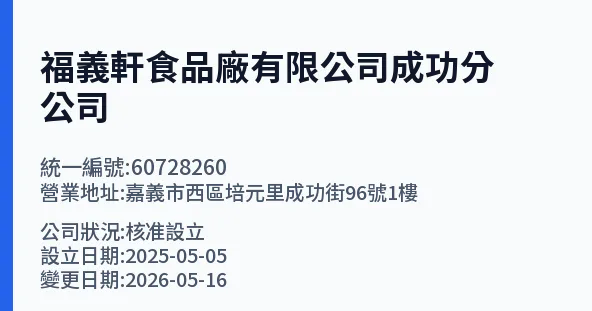 福義軒食品廠有限公司成功分公司的照片-統編 60728260(嘉義市) 公司登記資料與營業項目詳細圖表