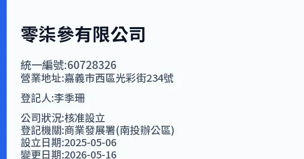 零柒參有限公司的照片-統編 60728326(嘉義市) 公司登記資料與營業項目詳細圖表