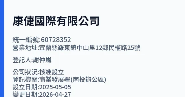 康倢國際有限公司的照片-統編 60728352(宜蘭縣) 公司登記資料與營業項目詳細圖表