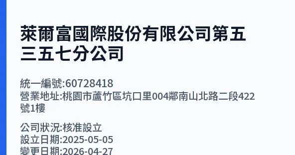 萊爾富國際股份有限公司第五三五七分公司的照片-統編 60728418(桃園市) 公司登記資料與營業項目詳細圖表