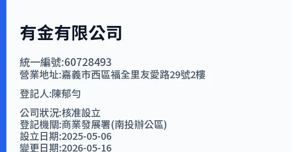 有金有限公司的照片-統編 60728493(嘉義市) 公司登記資料與營業項目詳細圖表