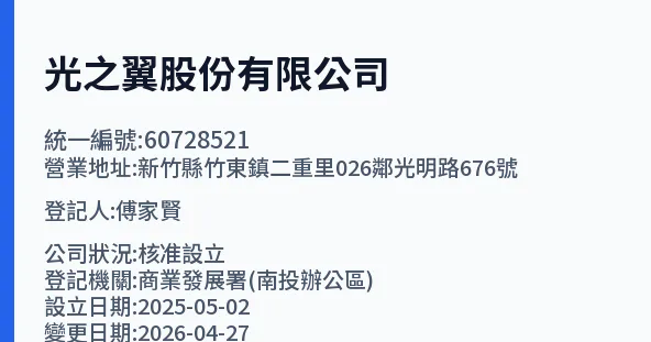 光之翼股份有限公司的照片-統編 60728521(新竹縣) 公司登記資料與營業項目詳細圖表
