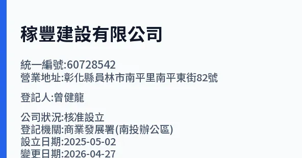 稼豐建設有限公司的照片-統編 60728542(彰化縣) 公司登記資料與營業項目詳細圖表