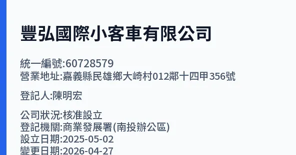 豐弘國際小客車有限公司的照片-統編 60728579(嘉義縣) 公司登記資料與營業項目詳細圖表