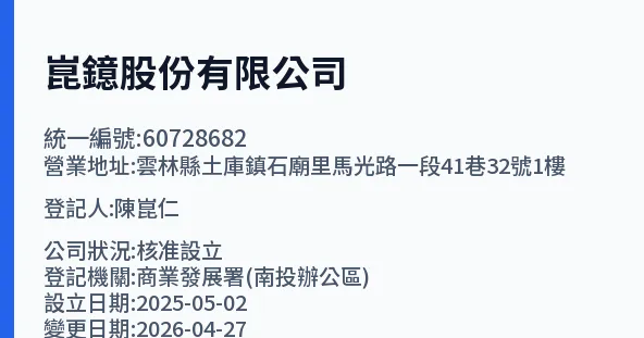 崑鐿股份有限公司的照片-統編 60728682(雲林縣) 公司登記資料與營業項目詳細圖表