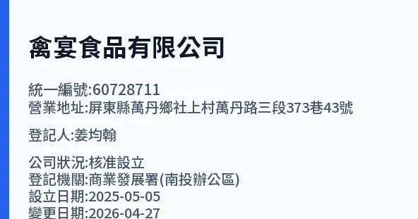 禽宴食品有限公司的照片-統編 60728711(屏東縣) 公司登記資料與營業項目詳細圖表