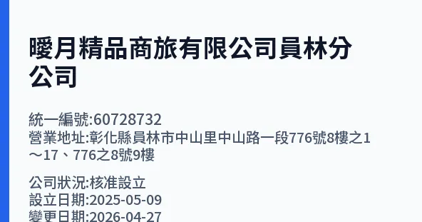 曖月精品商旅有限公司員林分公司的照片-統編 60728732(彰化縣) 公司登記資料與營業項目詳細圖表