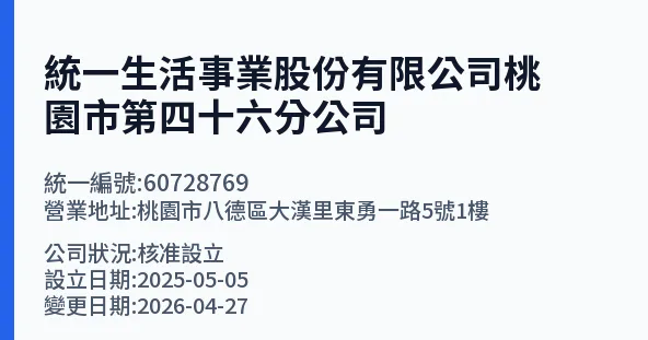 統一生活事業股份有限公司桃園市第四十六分公司的照片-統編 60728769(桃園市) 公司登記資料與營業項目詳細圖表