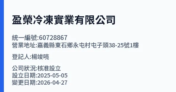 盈榮冷凍實業有限公司的照片-統編 60728867(嘉義縣) 公司登記資料與營業項目詳細圖表