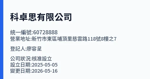 科卓思有限公司的照片-統編 60728888(新竹市) 公司登記資料與營業項目詳細圖表