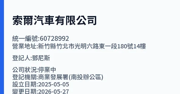 索爾汽車有限公司的照片-統編 60728992(新竹縣) 公司登記資料與營業項目詳細圖表