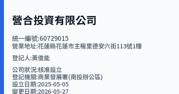 營合投資有限公司的照片-統編 60729015(花蓮縣) 公司登記資料與營業項目詳細圖表