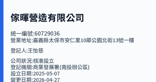 傢暉營造有限公司的照片-統編 60729036(嘉義縣) 公司登記資料與營業項目詳細圖表