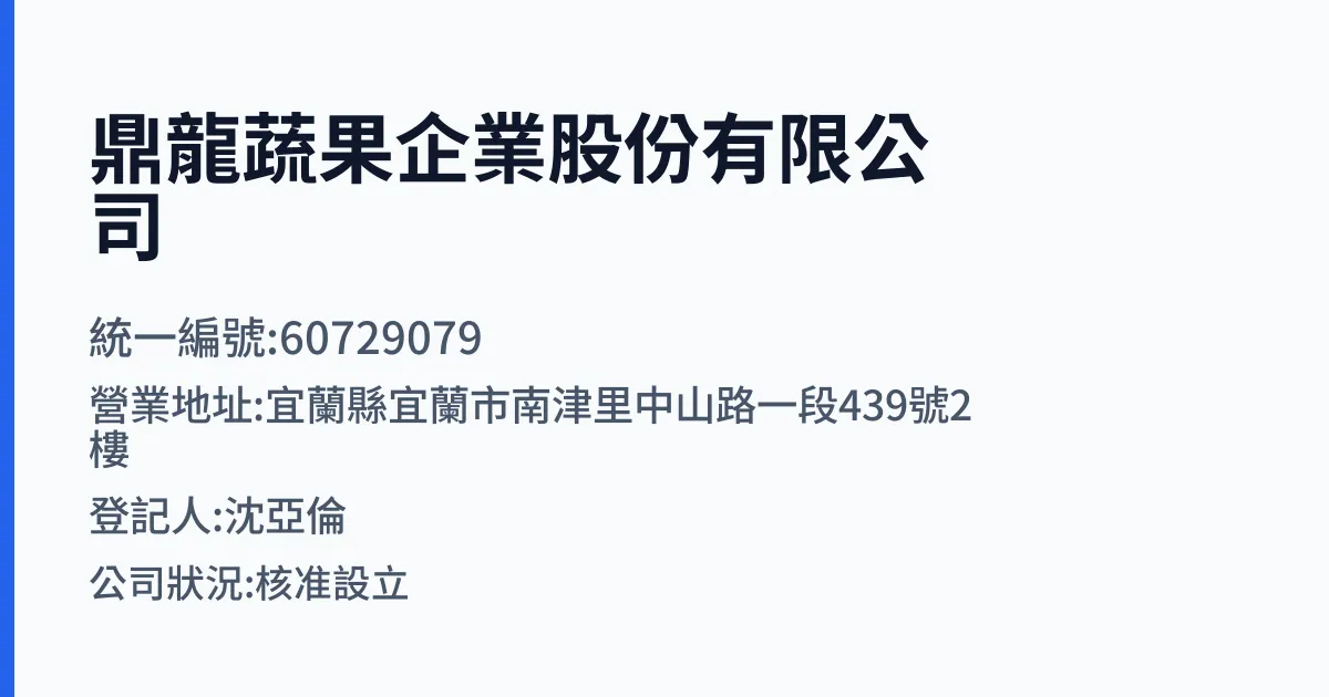 鼎龍蔬果企業股份有限公司 - 統編 60729079（宜蘭縣） 公司登記資料與營業項目詳細圖表