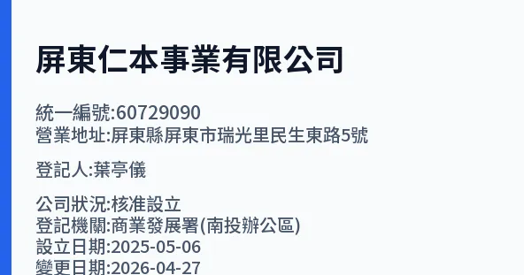 屏東仁本事業有限公司的照片-統編 60729090(屏東縣) 公司登記資料與營業項目詳細圖表