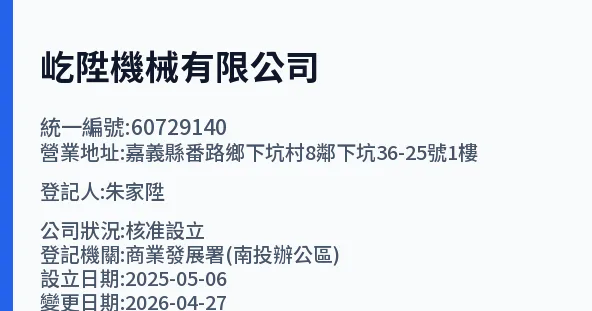 屹陞機械有限公司的照片-統編 60729140(嘉義縣) 公司登記資料與營業項目詳細圖表