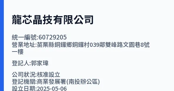 龍芯晶技有限公司的照片-統編 60729205(苗栗縣) 公司登記資料與營業項目詳細圖表