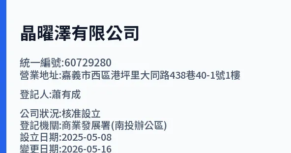 晶曜澤有限公司的照片-統編 60729280(嘉義市) 公司登記資料與營業項目詳細圖表