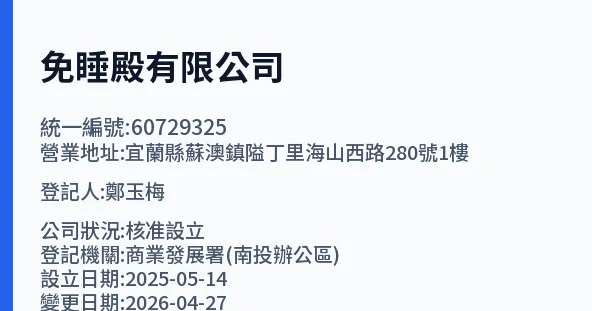 免睡殿有限公司的照片-統編 60729325(宜蘭縣) 公司登記資料與營業項目詳細圖表
