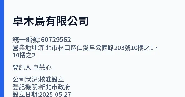 卓木鳥有限公司的照片-統編 60729562(新北市) 公司登記資料與營業項目詳細圖表