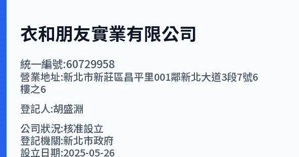 衣和朋友實業有限公司的照片-統編 60729958(新北市) 公司登記資料與營業項目詳細圖表