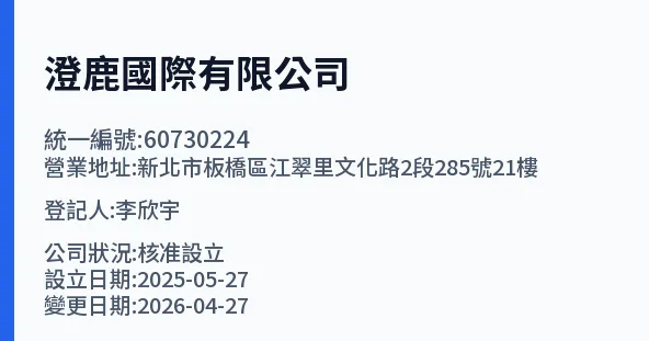 澄鹿國際有限公司的照片-統編 60730224(新北市) 公司登記資料與營業項目詳細圖表