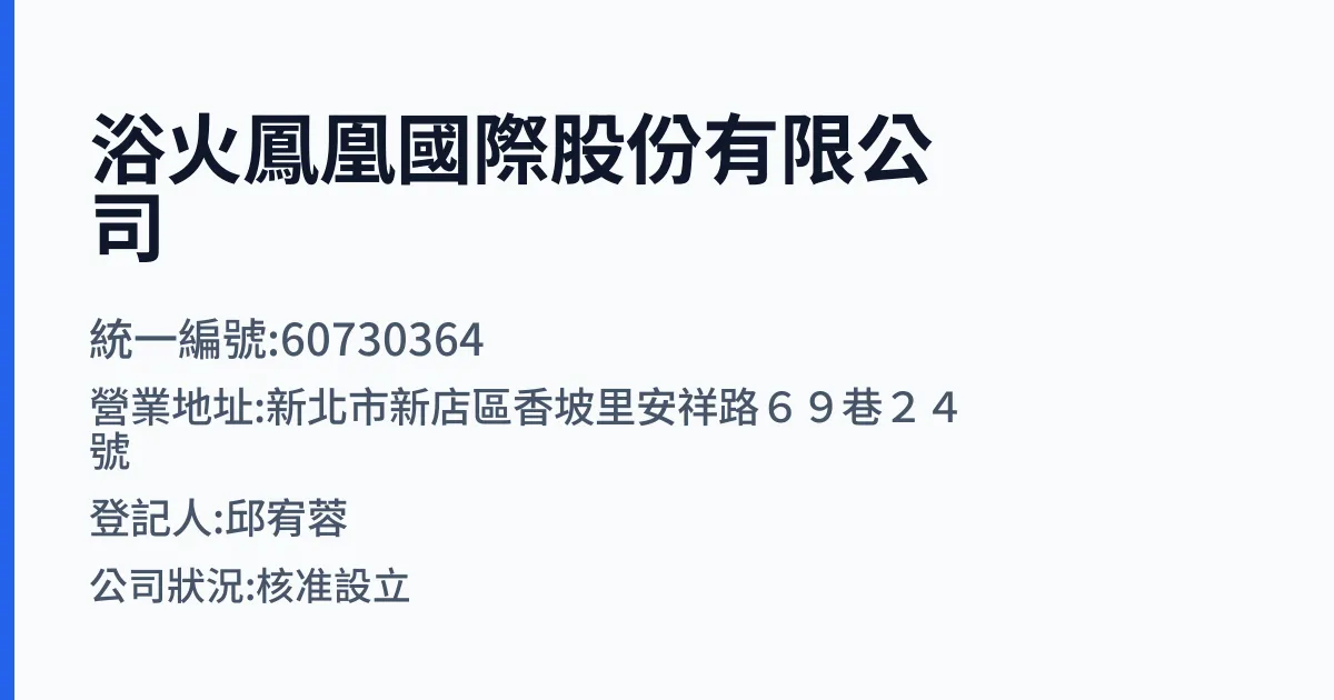浴火鳳凰國際股份有限公司 - 統編 60730364（新北市） 公司登記資料與營業項目詳細圖表