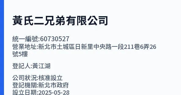 黃氏二兄弟有限公司的照片-統編 60730527(新北市) 公司登記資料與營業項目詳細圖表