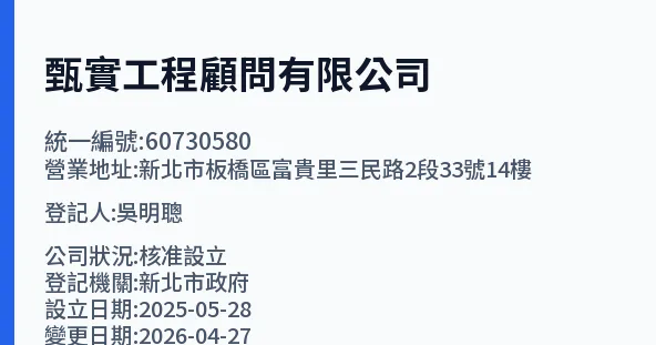 甄實工程顧問有限公司的照片-統編 60730580(新北市) 公司登記資料與營業項目詳細圖表