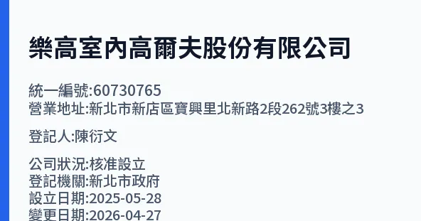 樂高室內高爾夫股份有限公司的照片-統編 60730765(新北市) 公司登記資料與營業項目詳細圖表