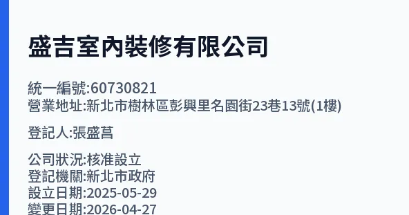 盛吉室內裝修有限公司的照片-統編 60730821(新北市) 公司登記資料與營業項目詳細圖表