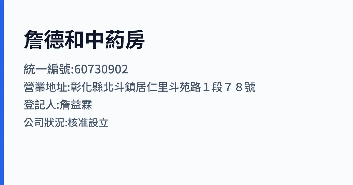 詹德和中葯房 - 統編 60730902(彰化縣) 公司登記資料與營業項目詳細圖表