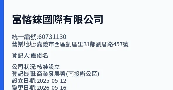 富愘錸國際有限公司的照片-統編 60731130(嘉義市) 公司登記資料與營業項目詳細圖表
