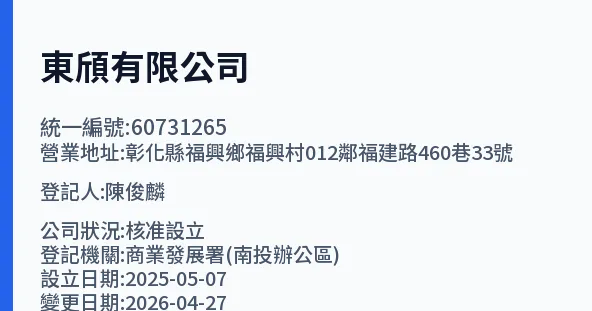 東頎有限公司的照片-統編 60731265(彰化縣) 公司登記資料與營業項目詳細圖表