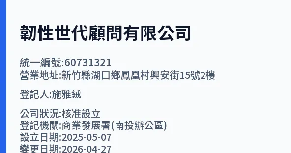 韌性世代顧問有限公司的照片-統編 60731321(新竹縣) 公司登記資料與營業項目詳細圖表