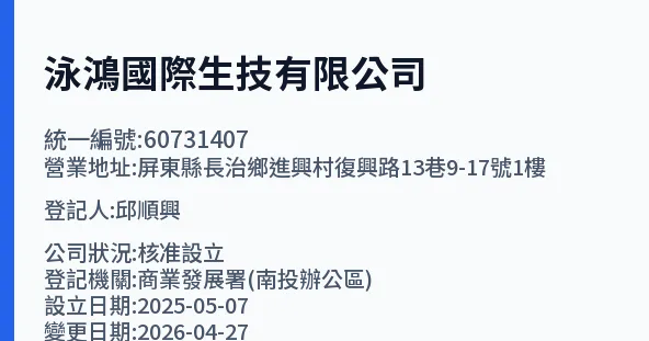 泳鴻國際生技有限公司的照片-統編 60731407(屏東縣) 公司登記資料與營業項目詳細圖表