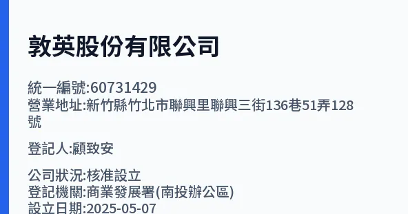 敦英股份有限公司的照片-統編 60731429(新竹縣) 公司登記資料與營業項目詳細圖表