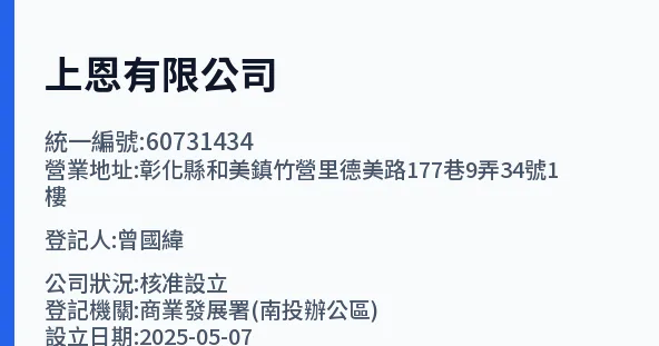 上恩有限公司的照片-統編 60731434(彰化縣) 公司登記資料與營業項目詳細圖表