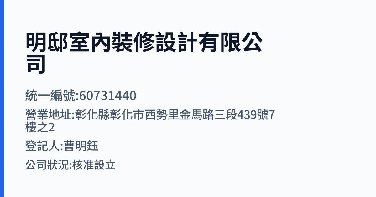 明邸室內裝修設計有限公司 - 統編 60731440(彰化縣) 公司登記資料與營業項目詳細圖表
