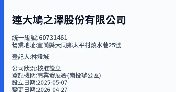 連大鳩之澤股份有限公司的照片-統編 60731461(宜蘭縣) 公司登記資料與營業項目詳細圖表