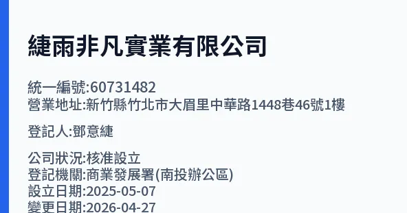 緁雨非凡實業有限公司的照片-統編 60731482(新竹縣) 公司登記資料與營業項目詳細圖表
