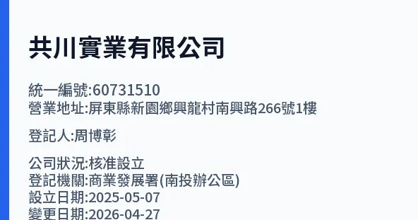 共川實業有限公司的照片-統編 60731510(屏東縣) 公司登記資料與營業項目詳細圖表